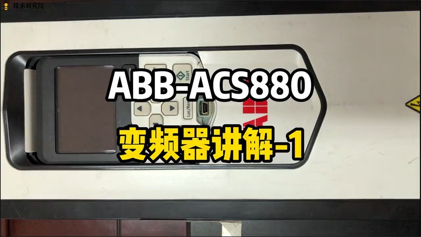 ABB-ACS880变频器讲解(1)
