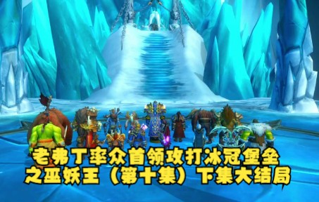 老弗丁率众首领攻打冰冠堡垒之巫妖王(第十集)下集大结局