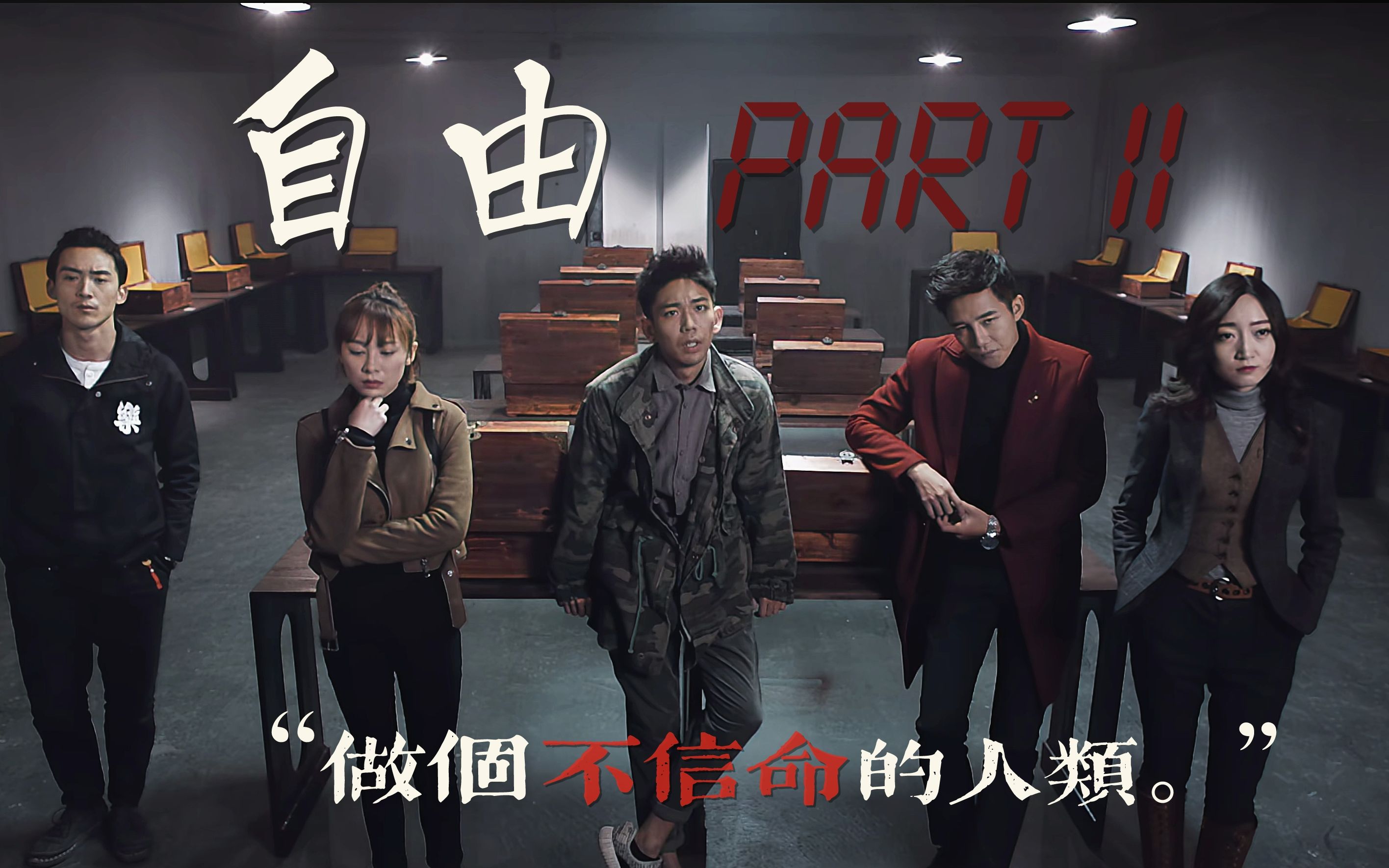 【异物志 | 群像】“自由不是被人踏平的老路,是无畏的少数。”