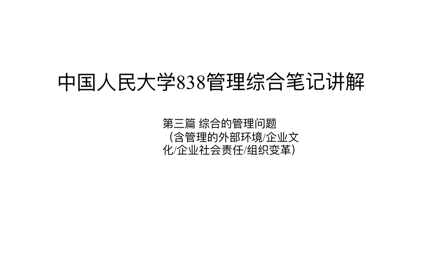 【中国人民大学企管考研—838管理综合】学长笔记讲解+划重点 管理...