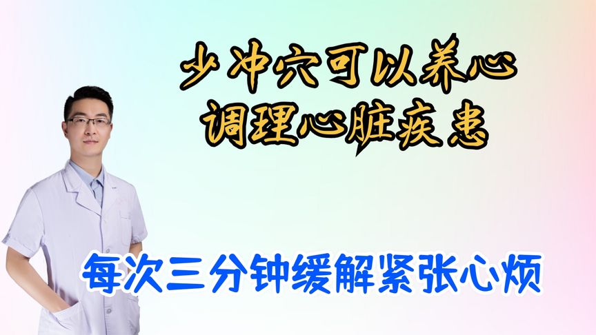 少冲穴可以养心,调理心脏疾患,缓解紧张心烦,每次三分钟