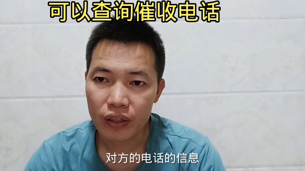 可以查询催收电话,这个视频告诉你!