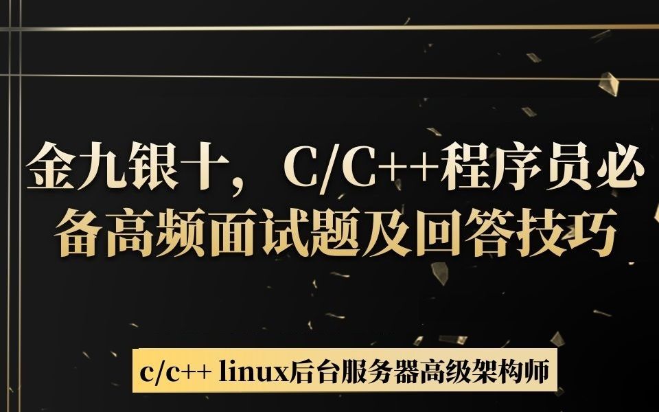 金九银十,C/C++程序员必备高频面试题及回答技巧【linux服务器开发】