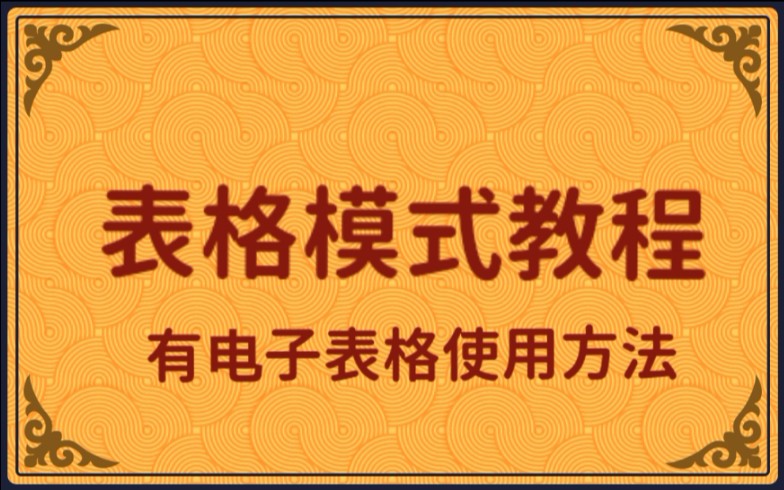 有电子表的表格使用教程