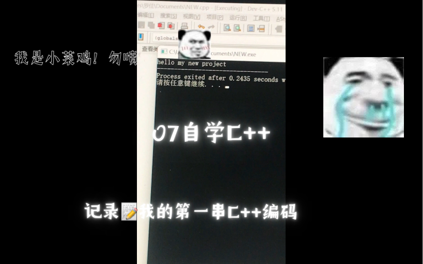 开启了我的脱发之旅,记录第一串C++代码,真的很开心,python学到一半...