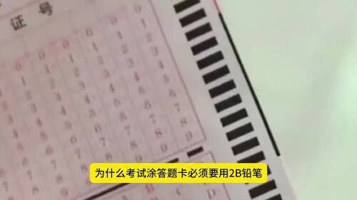 科普为什么考试涂答题卡必须要用B铅笔?