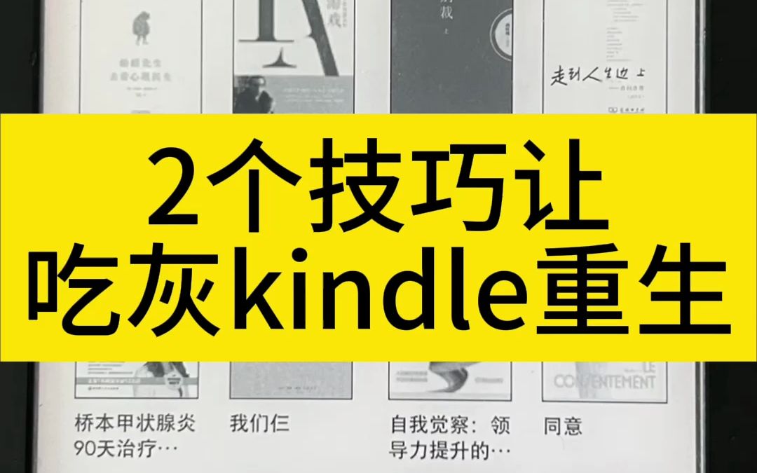 2个技巧让吃灰kindle重生