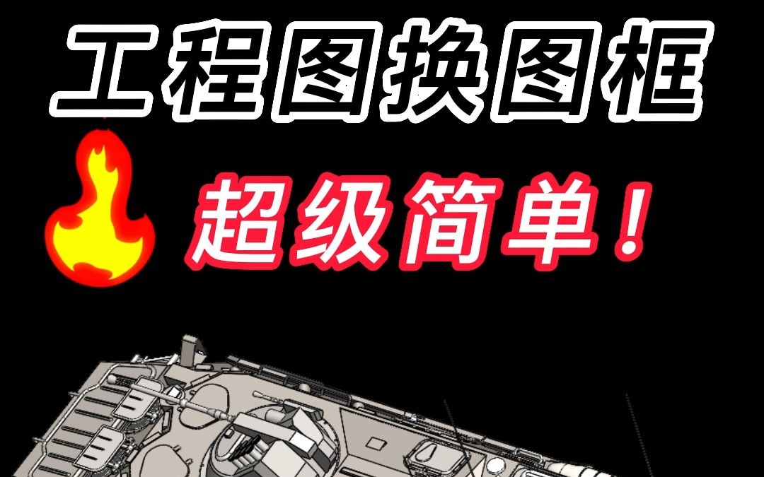 Solidworks工程图换图框这么简单!