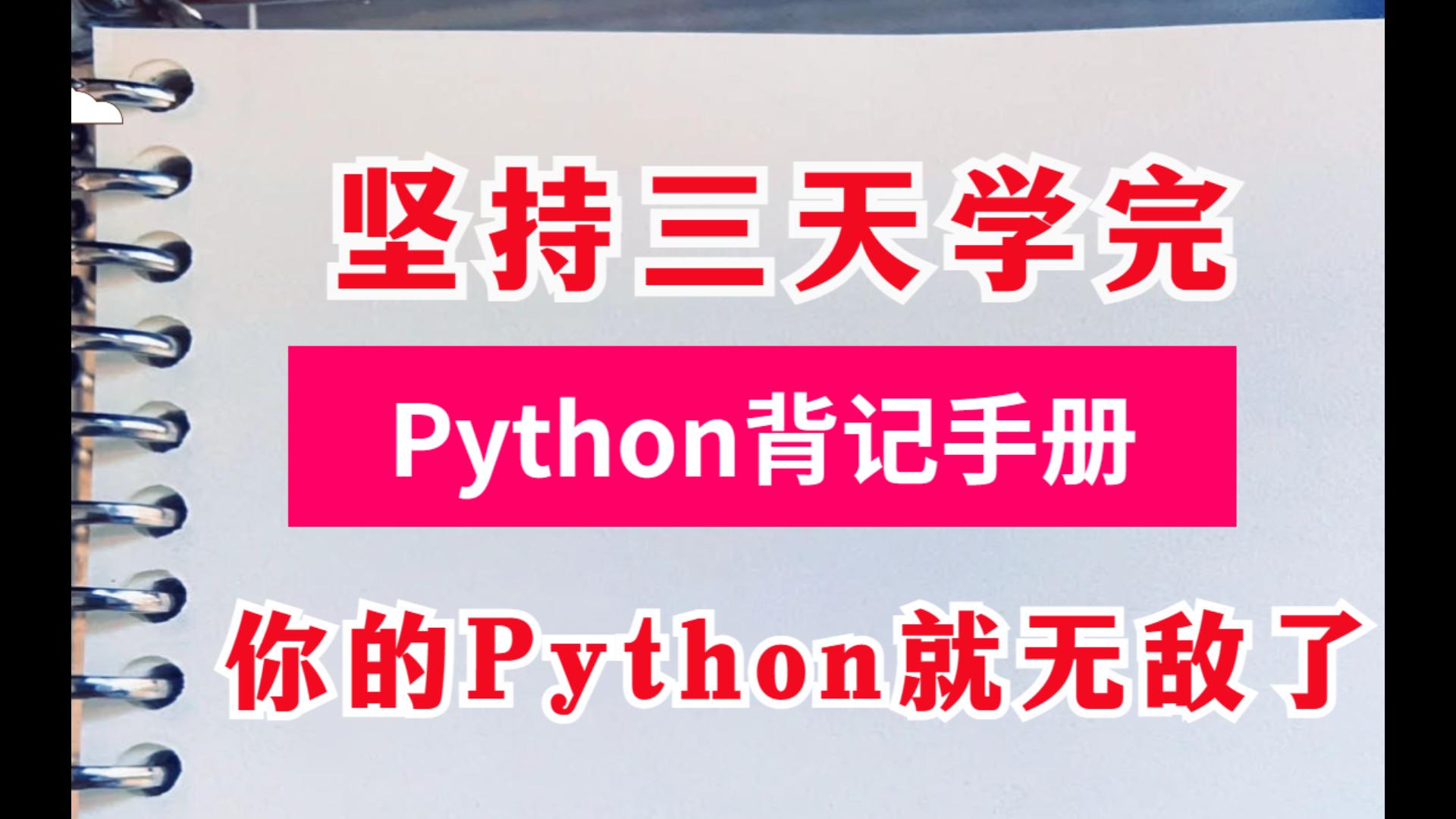 【python知识背记手册】堪称python新手入门的新华字典!有了它,还怕记...