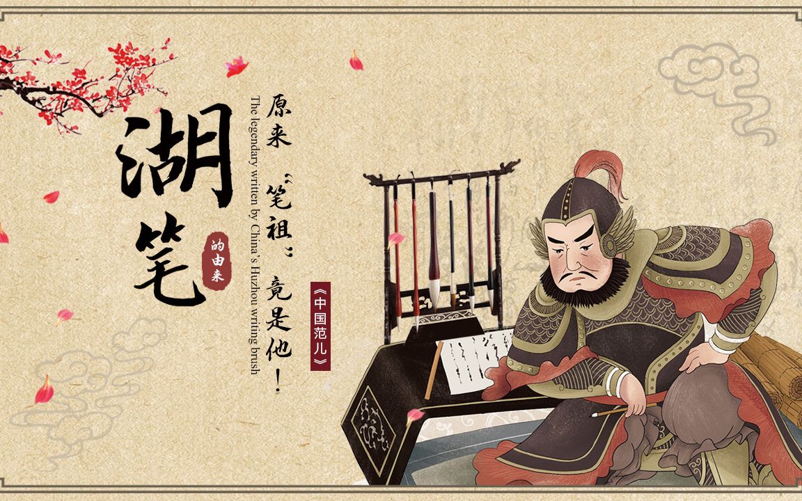 湖笔的由来:原来“笔祖”竟是他!