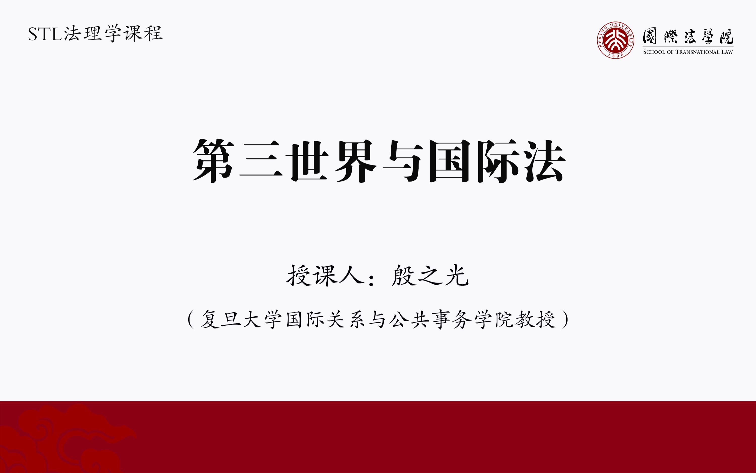 “法律是什么”暨国际法系列第五期 | 复旦大学国际关系与公共事务...