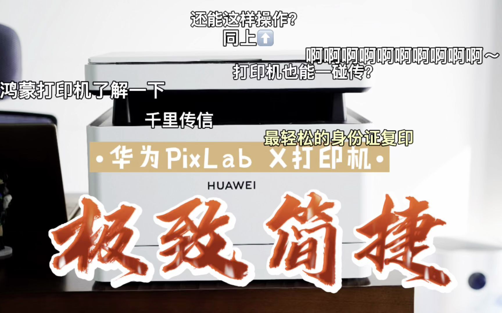 华为打印机使用门槛有多低?1分钟带你Get!