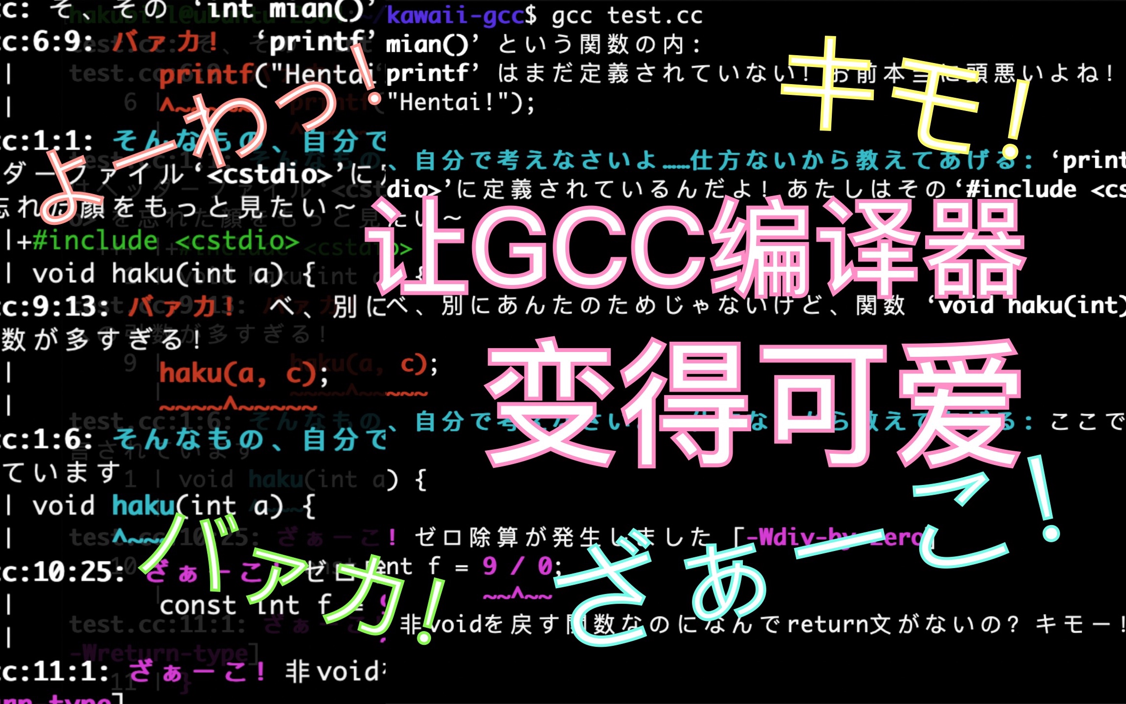 杂~鱼♡!一起让GCC编译器变可爱吧!