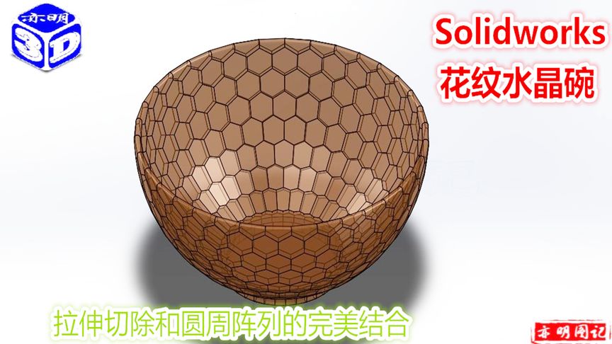 亦明3D:SolidWorks建模,花纹水晶碗,拉伸切除圆周阵列完美结合