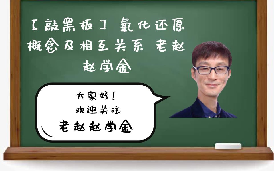 【敲黑板】 氧化还原概念及相互关系 老赵赵学金
