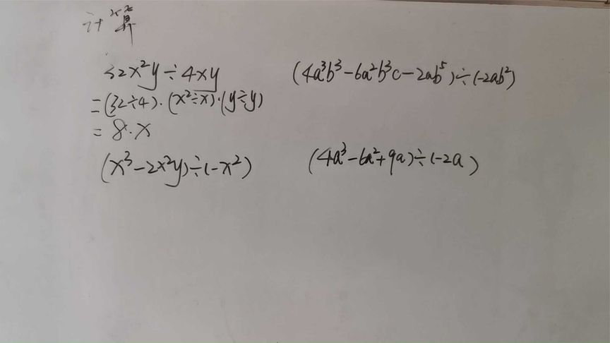 初中数学,整式的运算,关于整式的除法运算
