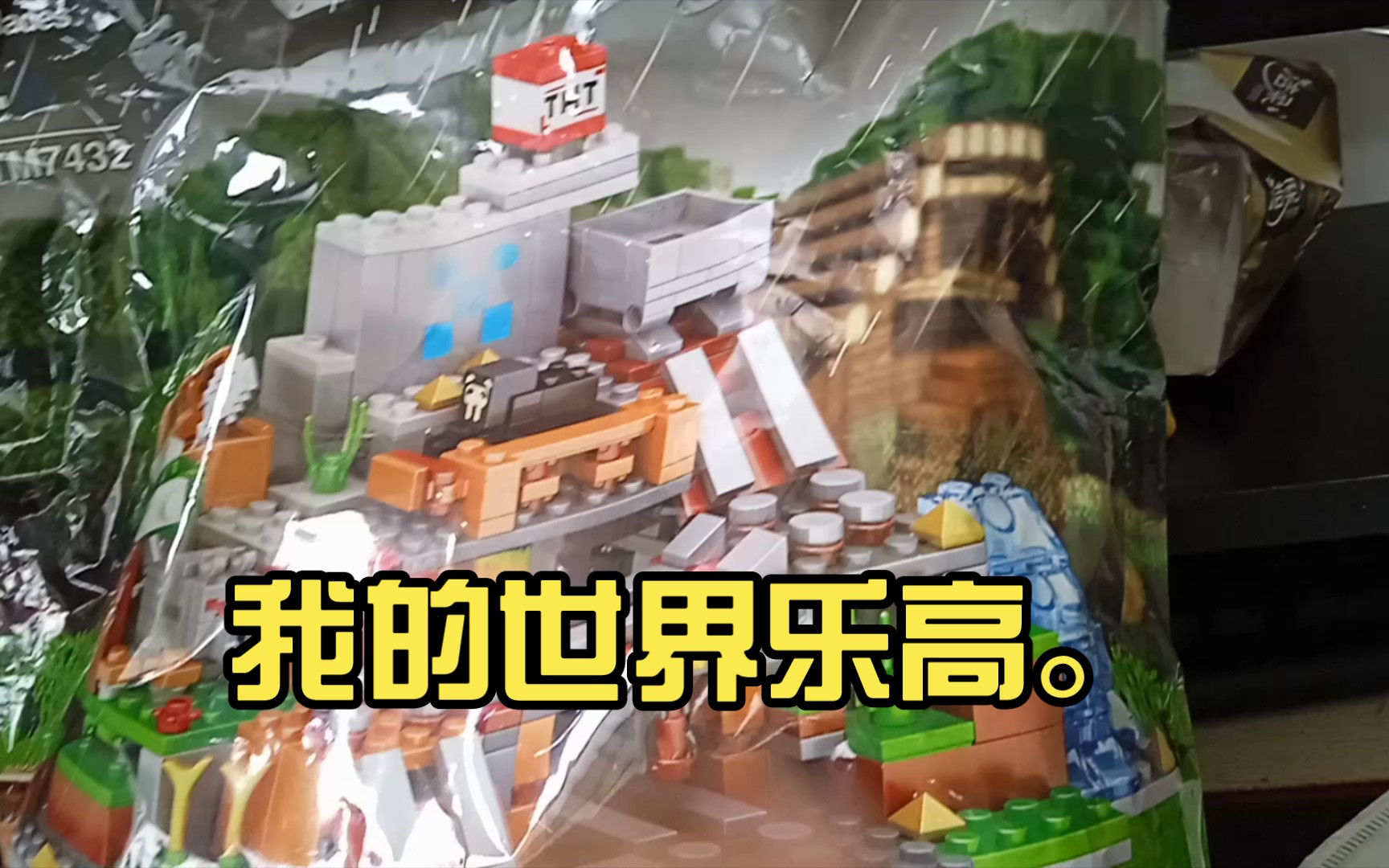我的世界乐高。