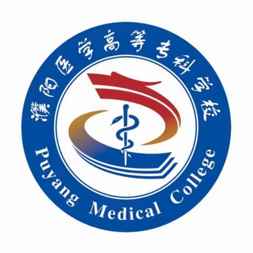 濮阳医学高等专科学校 