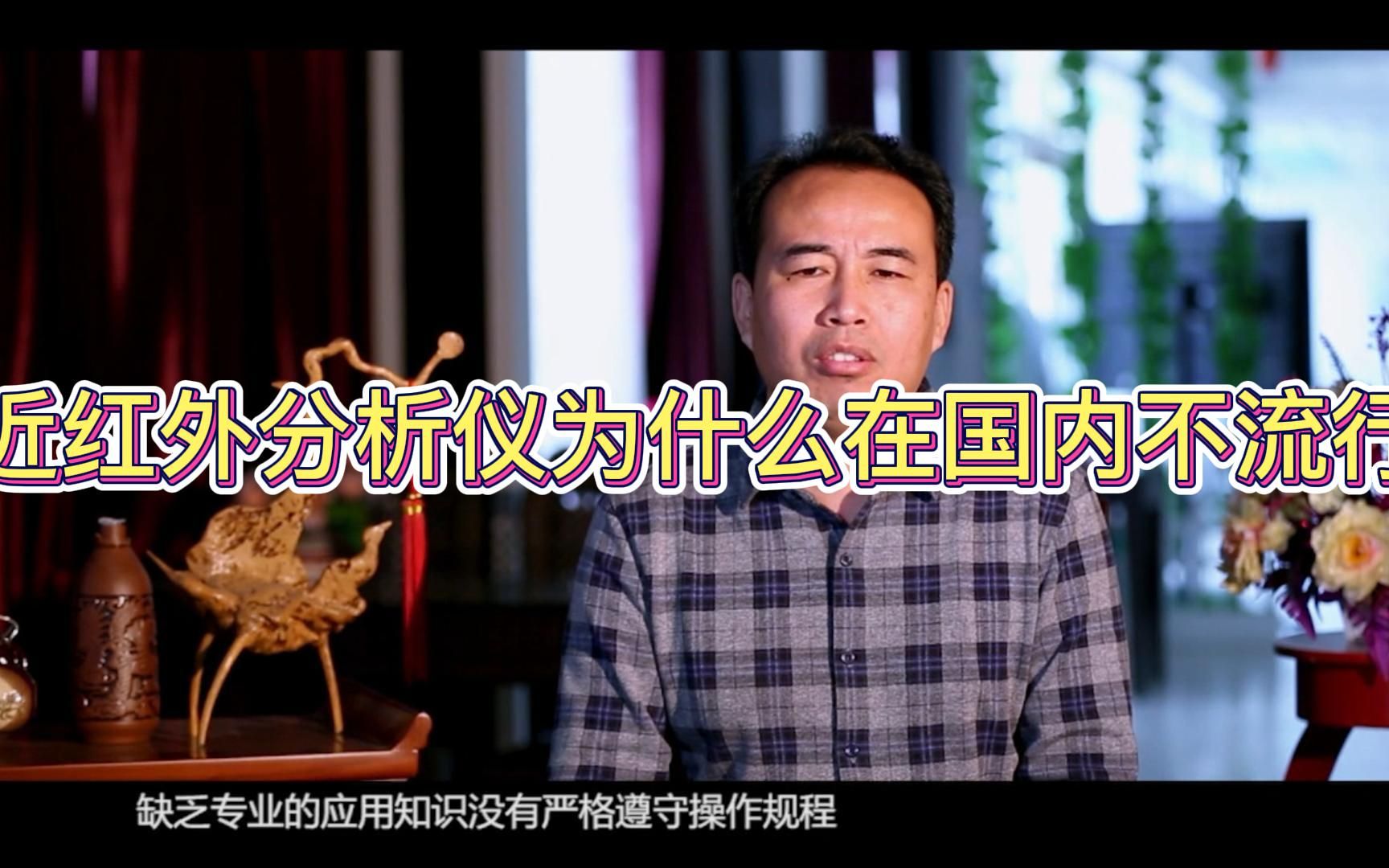 为什么近红外分析仪在国外的面粉饲料行业是标配,而在国内却不普及?