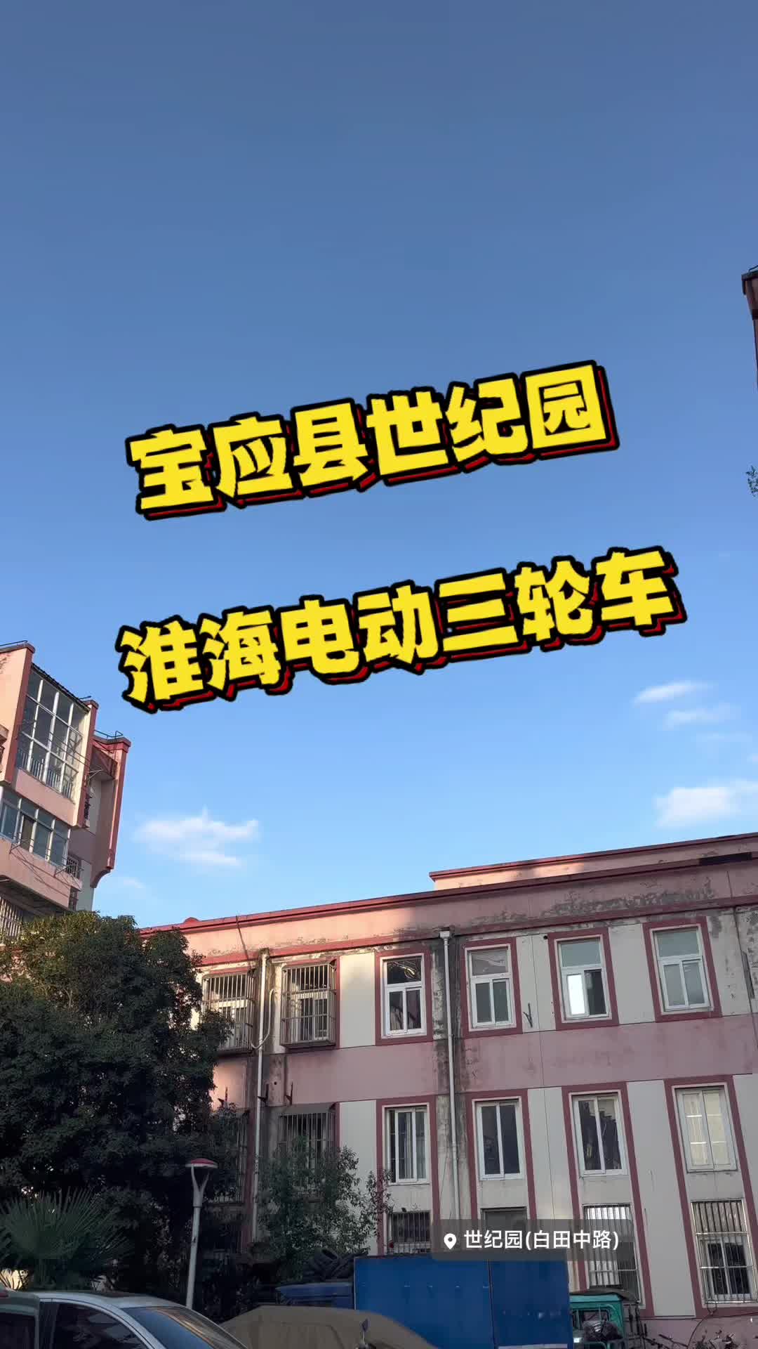 宝应县世纪园、回收一辆、淮海电动三轮车、48v20a新日期电池、...
