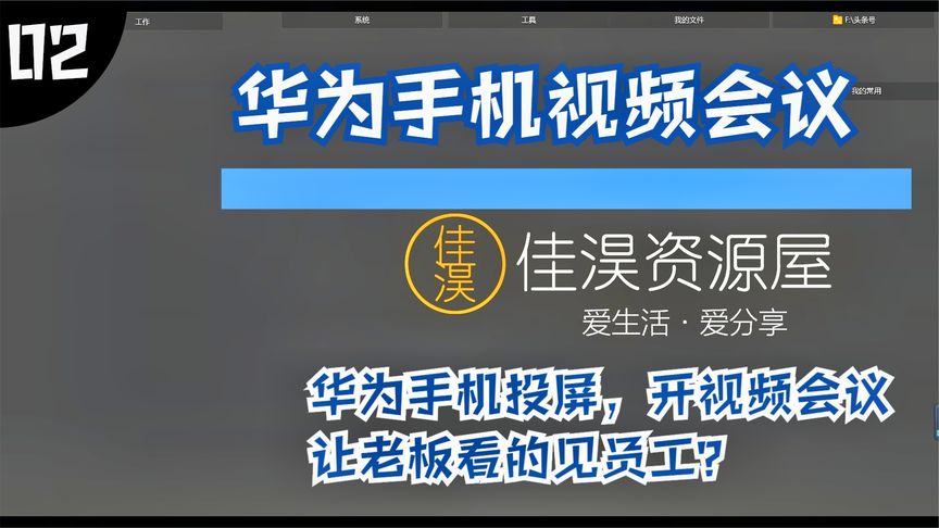 荣耀/华为手机无线投影到电脑,让电脑变手机,视频会议模式