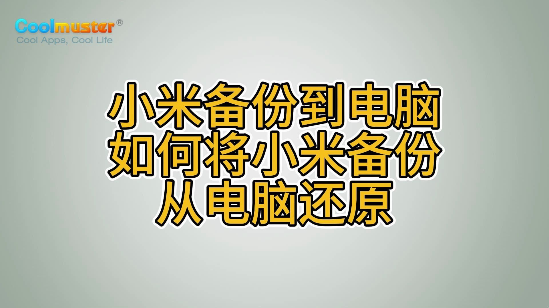 小米备份到电脑如何将小米备份从电脑恢复
