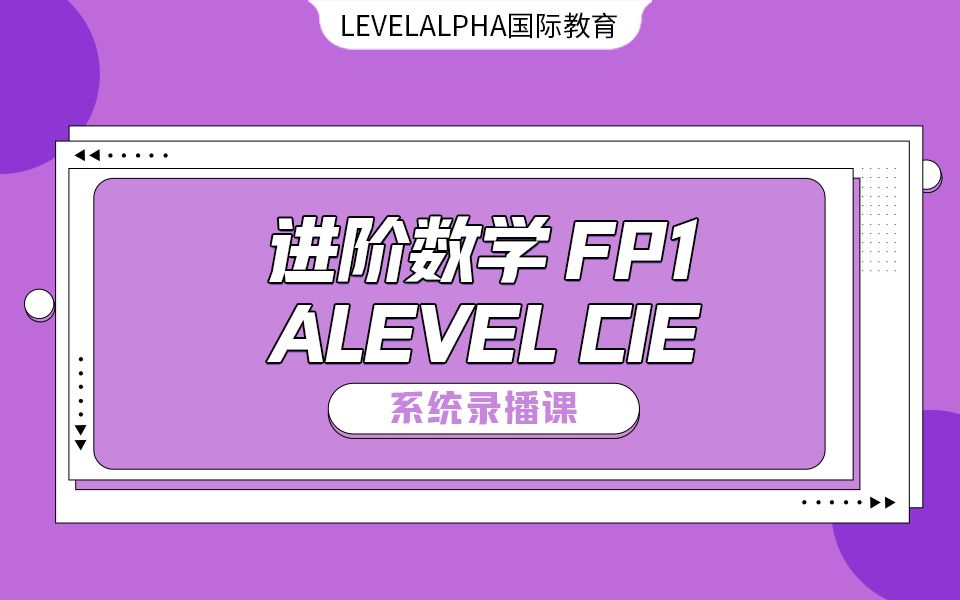 【可观看完整课程】【中英文授课】ALEVEL CIE 进阶数学 纯数 ...