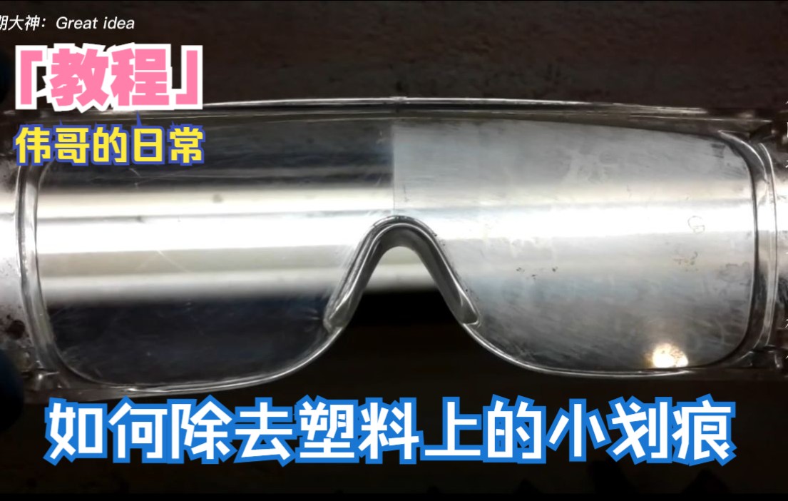 【伟哥的日常】教你如何除去塑料上的小划痕【本期大神:Great idea】