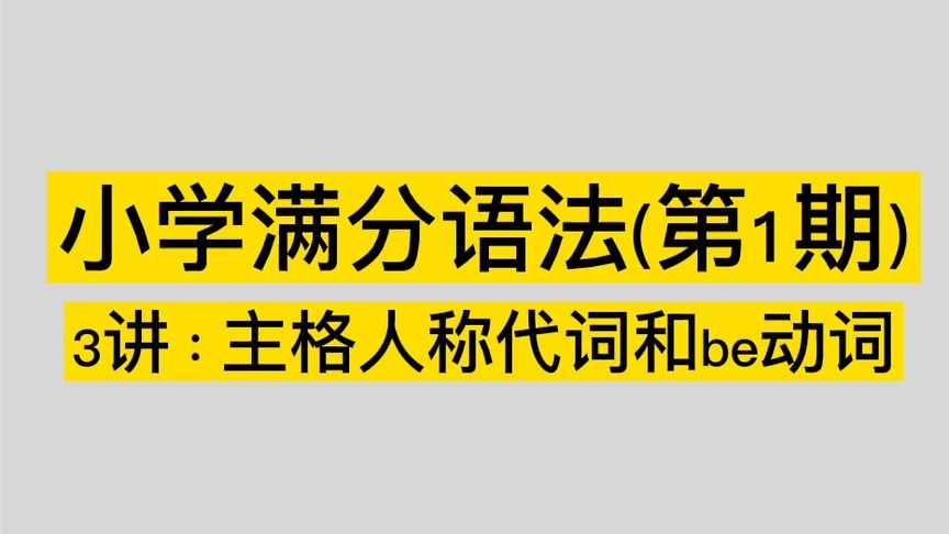 小学英语语法 第3讲:主格人称代词和be动词