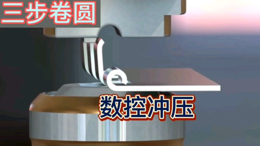 钣金冲压卷圆结构,分三步走,都说这是最稳的卷圆