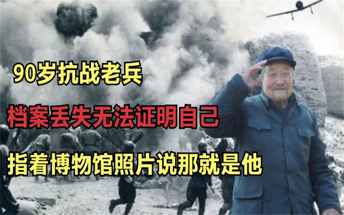 90岁抗战老兵,档案丢失无法证明自己,指着博物馆照片说那就是他