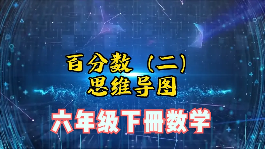人教版六年级下册数学第二单元思维导图,百分数(二)知识点总结