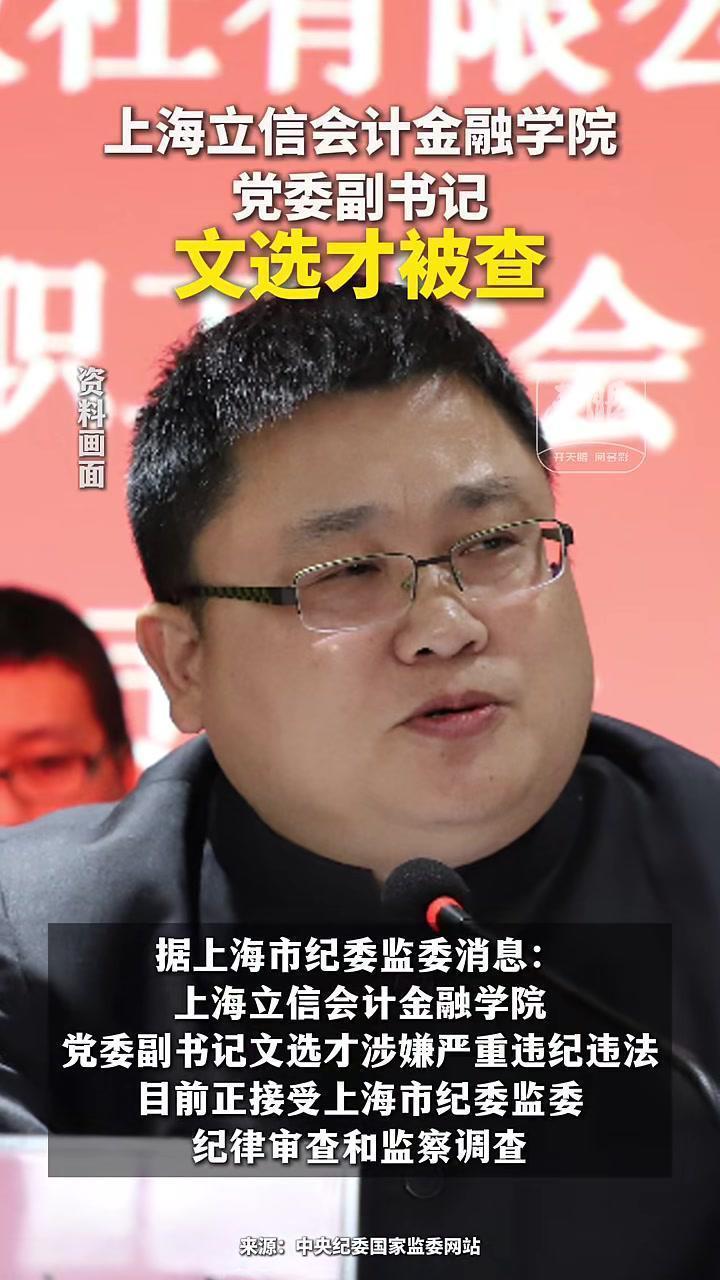 上海立信会计金融学院党委副书记文选才被查(来源:中央纪委国家监委...