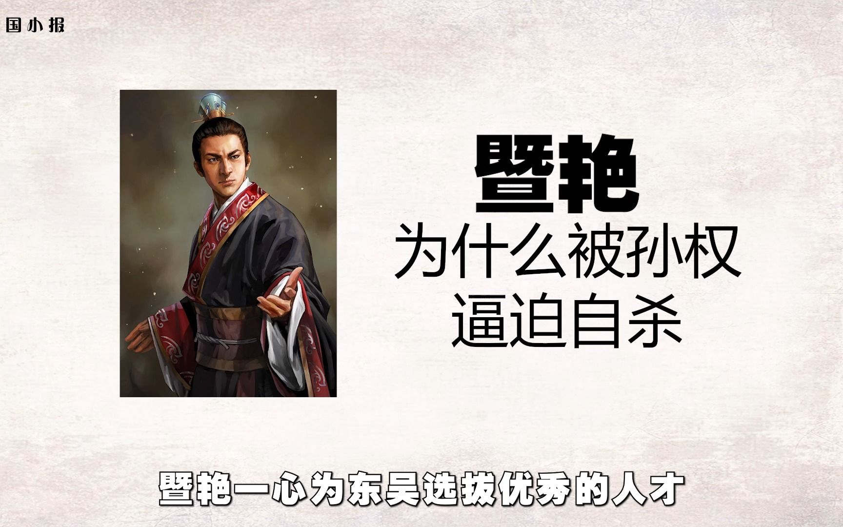 暨艳为什么会被孙权逼迫自杀呢?