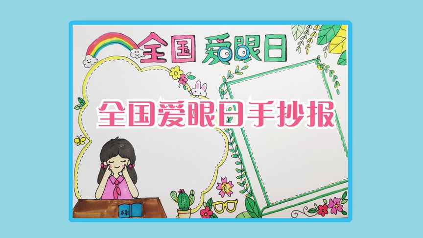 全国爱眼日手抄报来啦,简笔画手抄报模板,千万要保护好眼睛啊