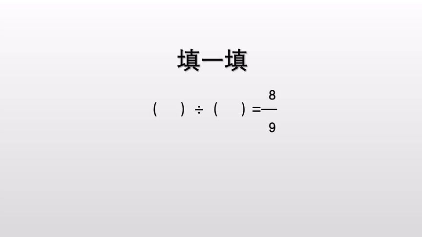 几除以几,等于九分之八