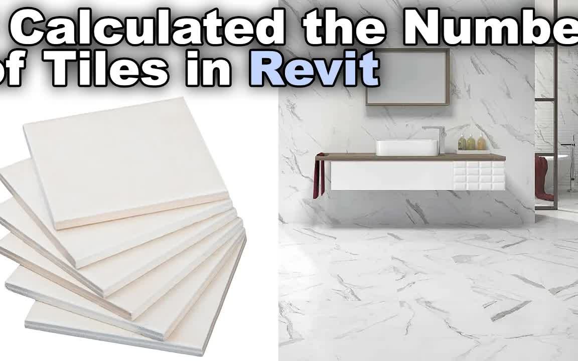 如何计算瓷砖(地板)的数量REVIT教程(可用于排砖图)