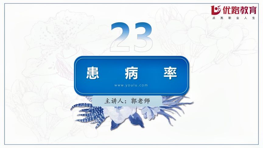 健康管理师【基础知识】核心考点23:患病率