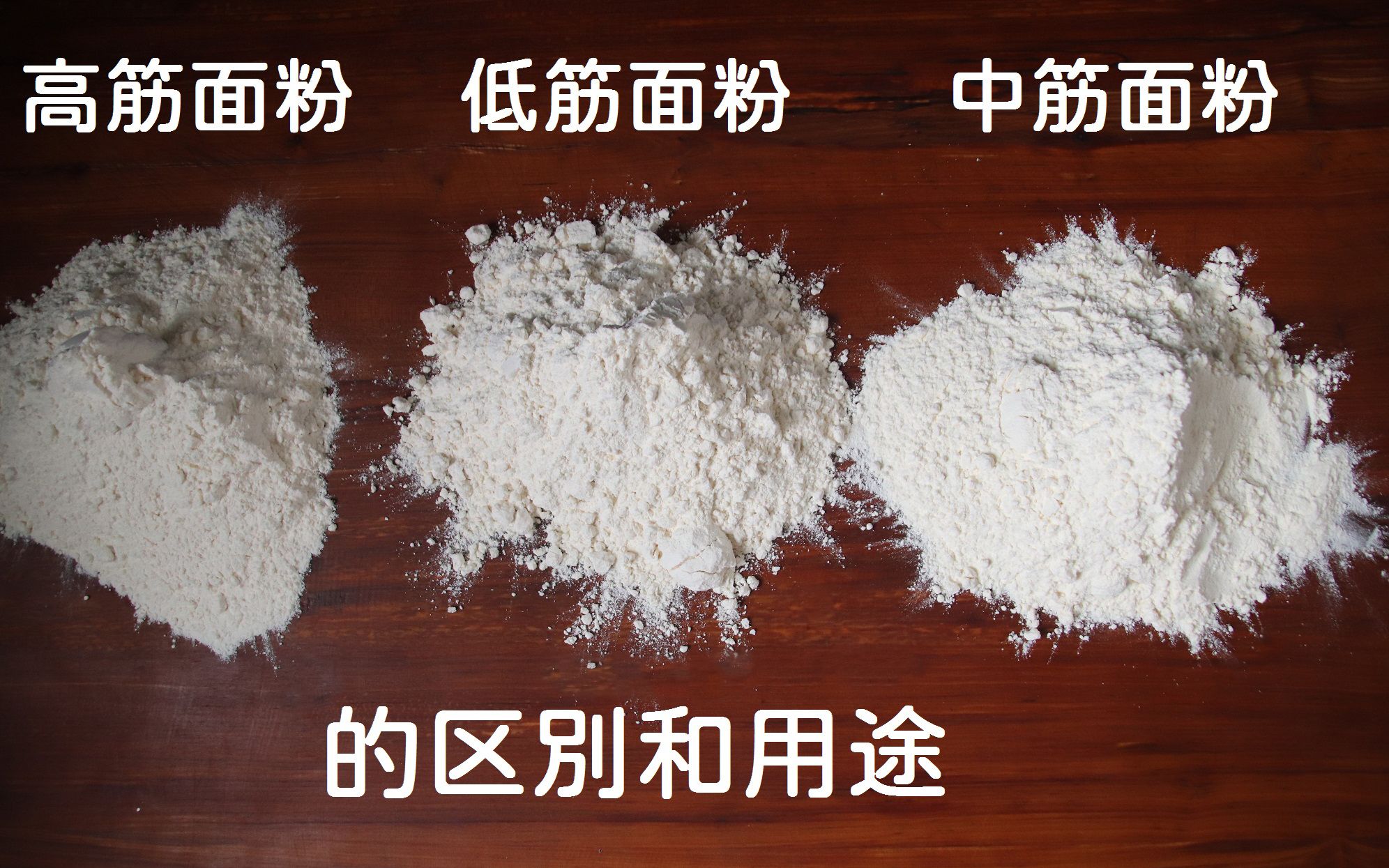 高筋、中筋、低筋面粉的特点、区别和用途