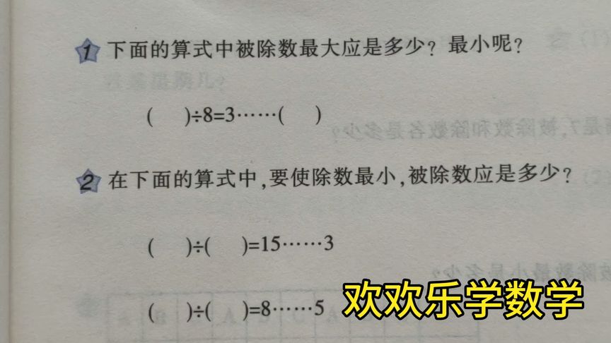 欢欢乐学数学,下面算式中被除数最大是多少,最小是多少呢?