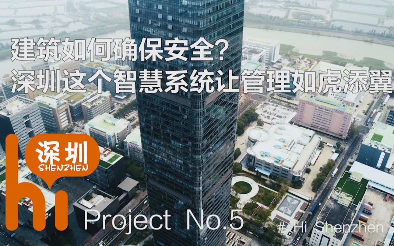 Hi深圳|第五期:建筑如何确保安全?深圳这个智慧系统让管理如虎添翼