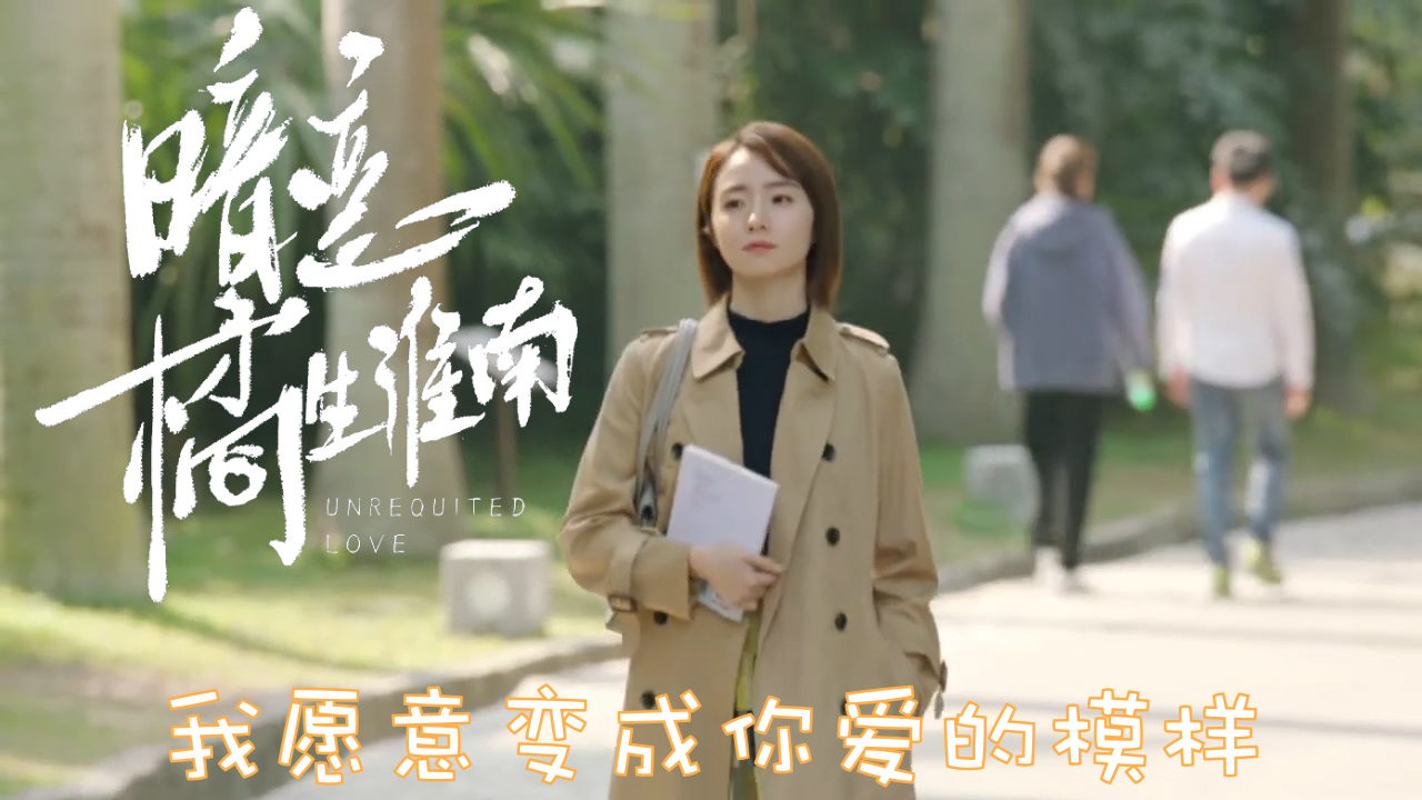 我愿意一直这样,变成你爱的模样,一直追随你