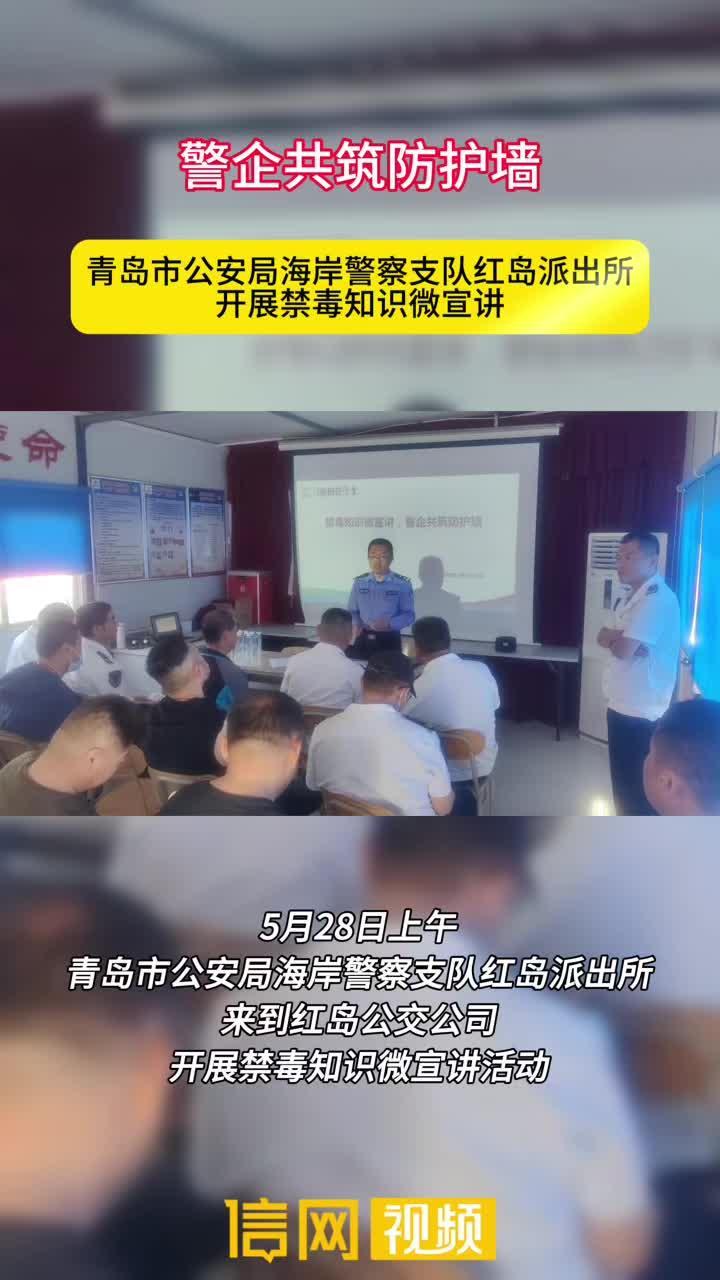 ...警察支队红岛派出所开展禁毒知识微宣讲#青岛 #禁毒宣传 #本地新闻