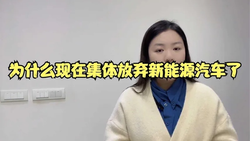 为什么现在集体放弃新能源汽车了