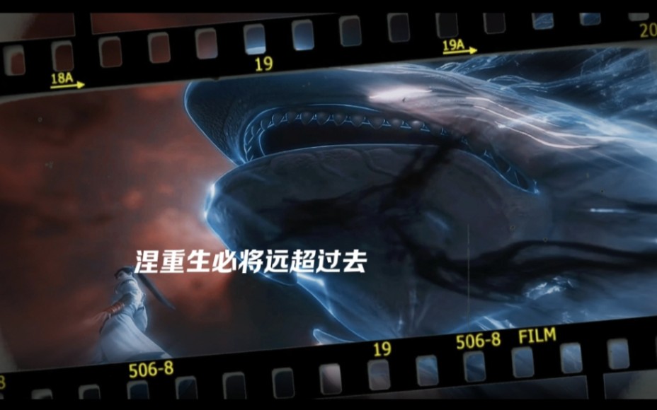 涅槃重生必将远超过去#完美世界#完美世界