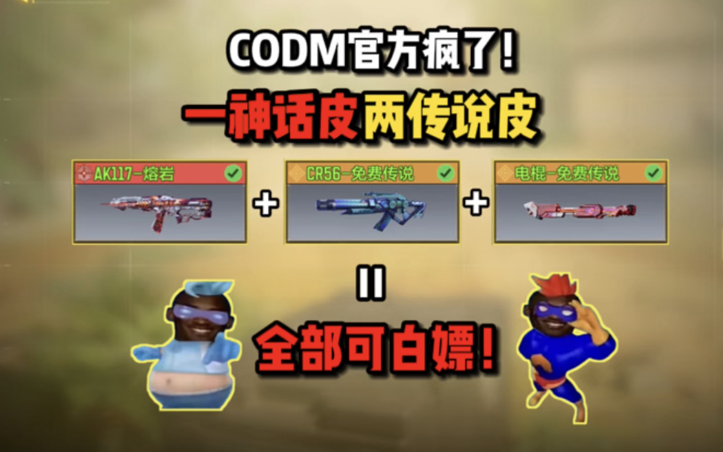 《使命召唤手游》CODM官方疯了!一神话两传说皮全部可白嫖!CODM...