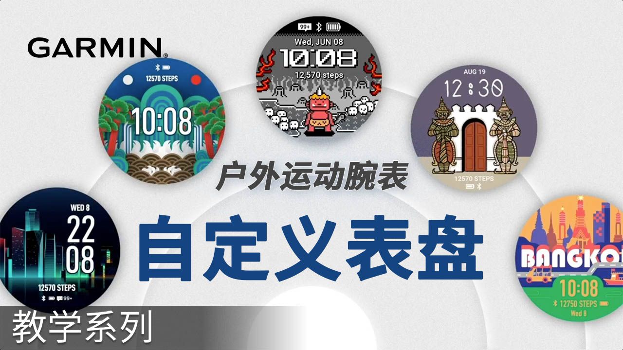 【教学】Garmin户外运动腕表:自定义表盘