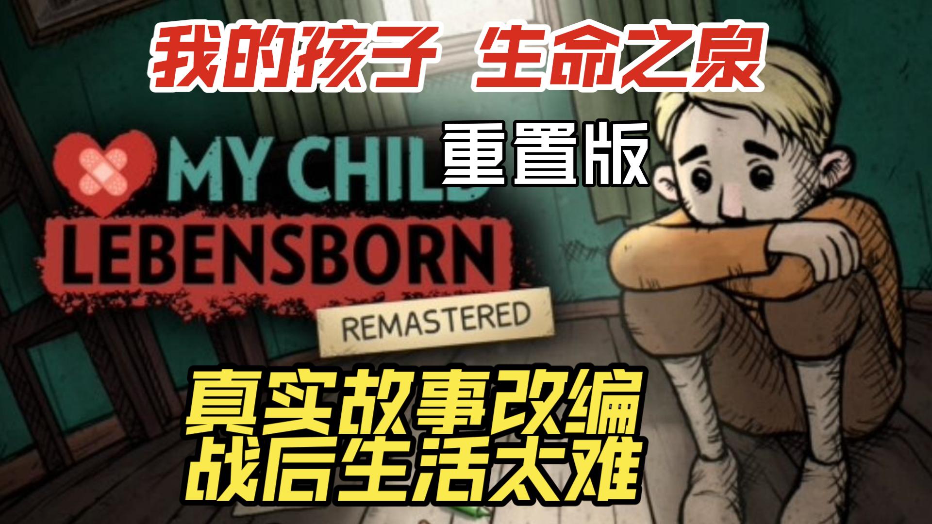 真实事件的故事驱动游戏《我的孩子 生命之泉 重制版》养孩子好难~吃...