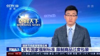 国家市场监督管理总局 发布国家强制标准 限制商品过度包装