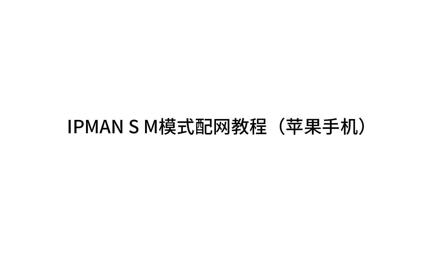 3、IPMAN S M模式配网设置教程